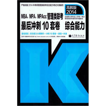 2014年MBA、MPA、MPAcc管理类联考*后冲刺10套卷.综合能力1012721