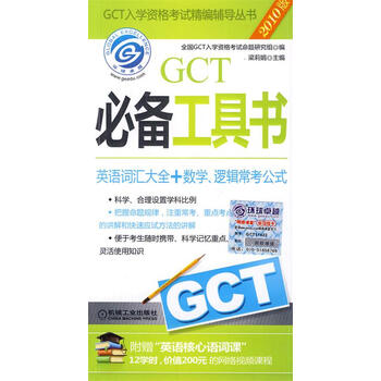 GCT工具书 梁莉娟 主编 机械工业出版社 9787111303640