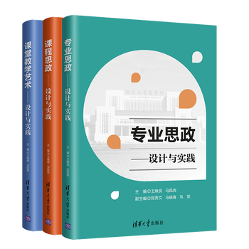 专业思政设计与实践+课程思政设计与实践+课堂教学艺术 设计与实践 王焕良 马凤岗