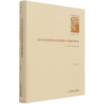 社区社会组织双向汲取行动路径研究--以S市G组织为例(精)/学者文库