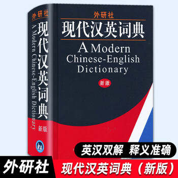【外研社正版】现代汉英词典（精装版）大学生英语词典英语字典 自学英语教材辅导英语单词词汇汉译英词典