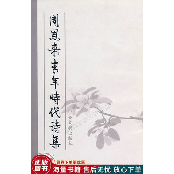 周恩来青年时代诗集