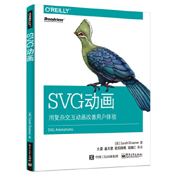 SVG动画 (美)SarahDrasner(莎拉德拉斯纳) 电子工业出版社