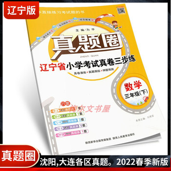 2022春真题圈3三年级下册数学辽宁省小学考试真卷三步练沈阳大连 数学