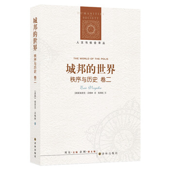 城邦的世界(秩序与历史卷2)/人文与社会译丛