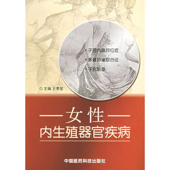 女性内生殖器官疾病【正版图书】