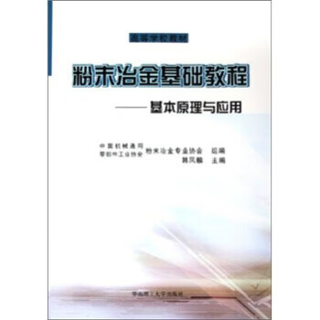 粉末冶金基础教程：基本原理与应用 韩凤麟 编【正版书】