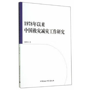 1978年以来中国救灾减灾工作研究 蒋积伟