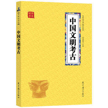 众阅国学馆(双色版)-中国文明考古 冯慧娟