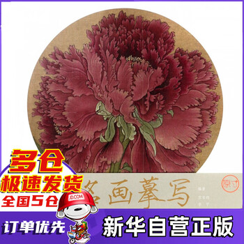 宋人花鸟(牡丹图)/名画摹写