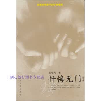 忏悔无门（修订版） 王春元