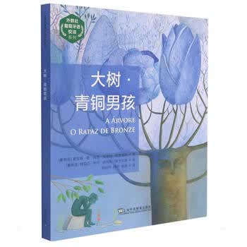 大树·青铜男孩 图书
