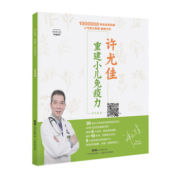 正版 许尤佳：重建小儿免疫力 9787535971845