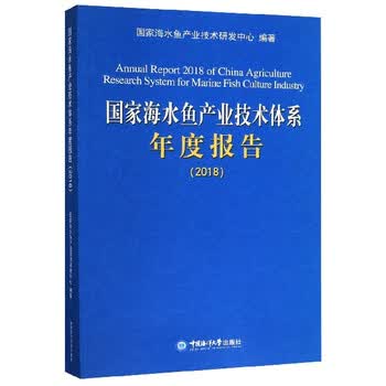 国家海水鱼产业技术体系年度报告(2018)