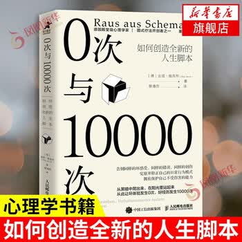 0次与10000次 心理学书籍 如何创造新的人生脚本 心理咨询书籍正版【凤凰新华书店旗舰店】