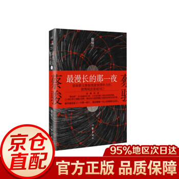 漫长的那一夜