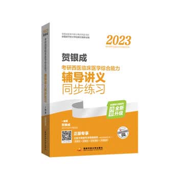 2023贺银成考研西医临床医学综合能力辅导讲义同步练习