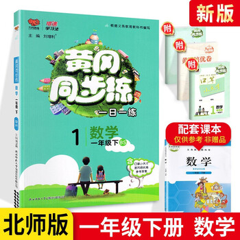 2022版黄冈同步练一年级下册人教语文数学北师数学一日一练 一年级课本同步练习册送培优单元期中期末练习册 一年级下册数学(北师版)