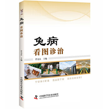 兔病看图诊治 任克良 中国科学技术出版社