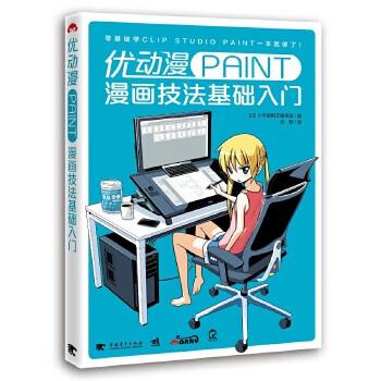 优动漫PAINT漫画技法基础入门【正版图书】