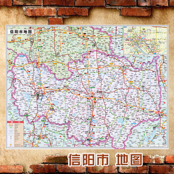 2021新款 信阳市地图墙贴 超大巨幅 行政区划图 交通装饰画海报 140-183cm（高X宽） 相纸（有配送专业胶不伤墙）