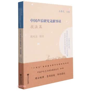 正版中国声乐研究文献导读 技法篇 中国声乐艺术理论建设丛书 中国乐派文库 人民音乐出版社