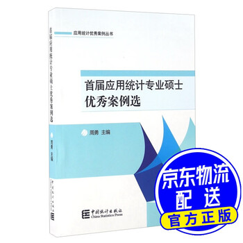 首届应用统计专业硕士优秀案例选