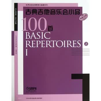 古典吉他音乐会小品100首 吉他教程自学
