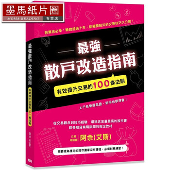 预售 原版进口书 阿畲（艾斯）强散户改造指南：有效提升交易的100条法则聚财信息