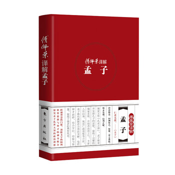 傅佩荣译解孟子 精装  傅佩荣著  儒家哲学孟子思想研究者现代白话译解