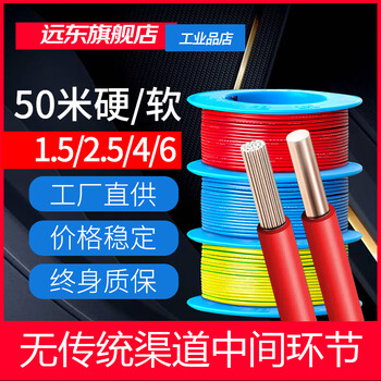 远东电线BV/BVR2.5/4/6平方国标家装铜芯电线阻燃【硬/软线】50米 阻燃BV2.5红(50米/卷)【图片 价格 品牌 报价】-京东