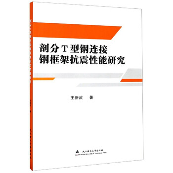 剖分T型钢连接钢框架抗震性能研究