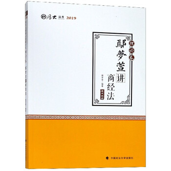 鄢梦萱讲商经法(理论卷厚大法考2019)