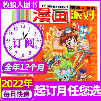 【全年订阅】漫画派对party杂志2022年4月-2023年3月共24期打包校园卡通趣味搞笑过期刊