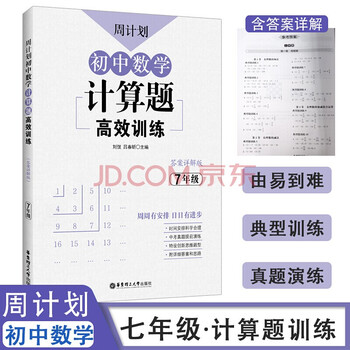 周计划初中七年级数学语文英语计算题强化训练高效专项解题技巧八九年级初一二三中考代数语文基础知识名著阅读 数学计算题 7年级