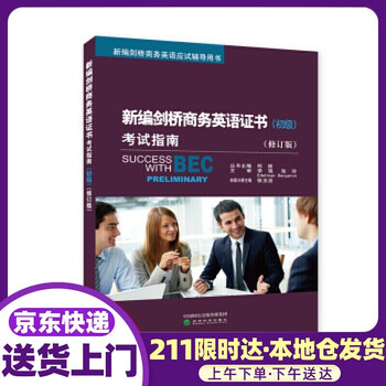 新编剑桥商务英语证书考试指南 郑维,张玉洁,李强,张玲,Edelman... 著 经济科学出版社