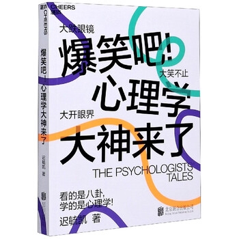 正版 爆笑吧!心理学大神来了 迟毓凯 40位心理学大神带你轻松入门心理学 心理学入门基础书籍 北京联