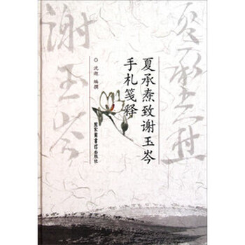 夏承焘致谢玉岑手札笺释 沈迦