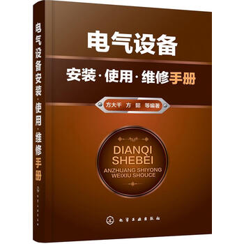 电气设备安装·使用·维修手册 方大千,方懿 等编著 9787122297136