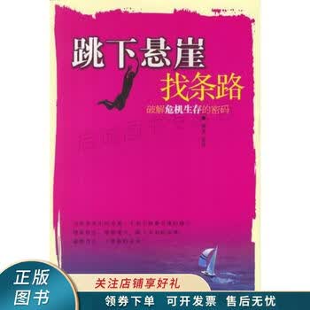 跳下悬崖找条路:破解危机生存的密码