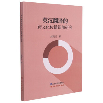 英汉翻译的卡文化传播视角研究9787557707736