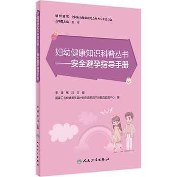 安全避孕指导手册 图书