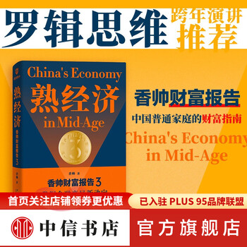 包邮【跨年演讲推荐】熟经济 香帅财富报告3 熟经济香帅 罗振宇时间的朋友演讲推荐 中信书店