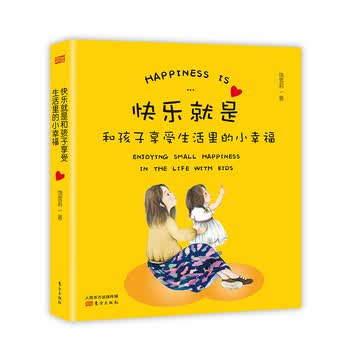 快乐就是和孩子享受生活里的小幸福