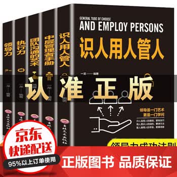 全5册企业领导经营管理学方面的书籍 领导力者管理的成功法则识人用人管人执行力中层管理者手册团队沟通