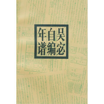吴宓自编年谱【正版图书，放心下单】