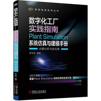 数字化工厂实践指南——Plant Simulation 系统仿真与建模手册   仿真