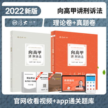 2022厚大法考 向高甲讲刑诉法理论卷+真题卷 司法考试讲义卷 刑事诉讼法精讲卷+真金题 法律职业资格考试用书 2022法考 向高甲刑诉法精讲卷真题卷