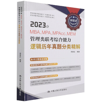 2023年MBA、MPA、MPAcc、MEM管理类联考综合能力逻辑历年真题分类精解