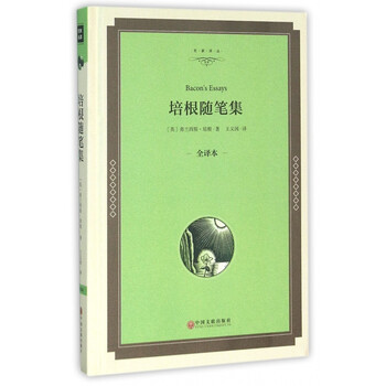 培根随笔集(全译本)(精)/名家译丛